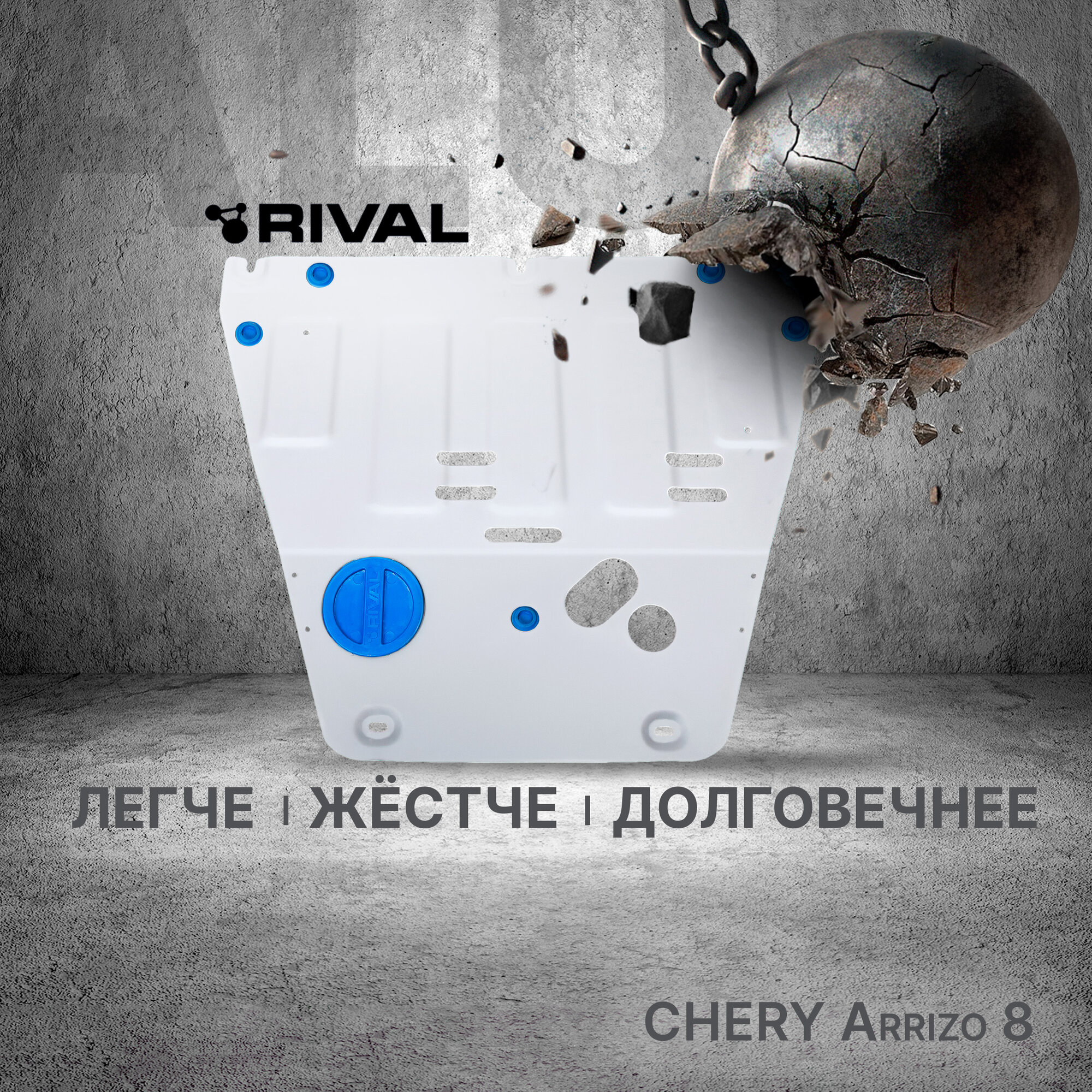 Защита картера и КПП Rival для Chery Arrizo 8 ркпп (V - 1.6) 2022-н. в, алюминий 3 мм, с крепежом, 333.0938.1