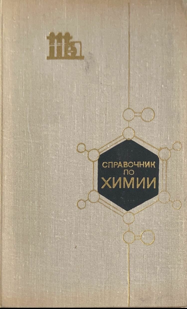 Справочник по химии