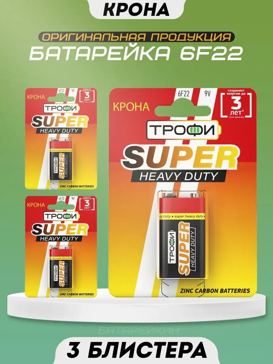 Батарейка солевая крона 6F22 9V