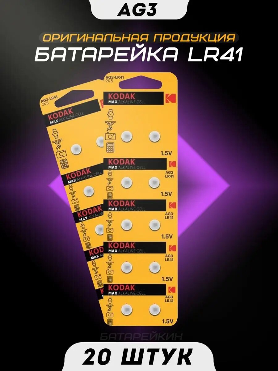 Батарейка AG3 LR41