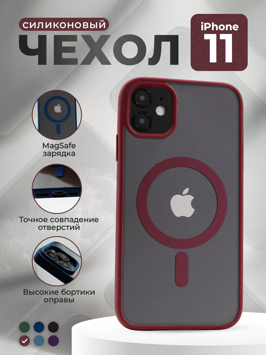 Прозрачный чехол с матовой рамкой для iPhone 11, MagSafe, винный