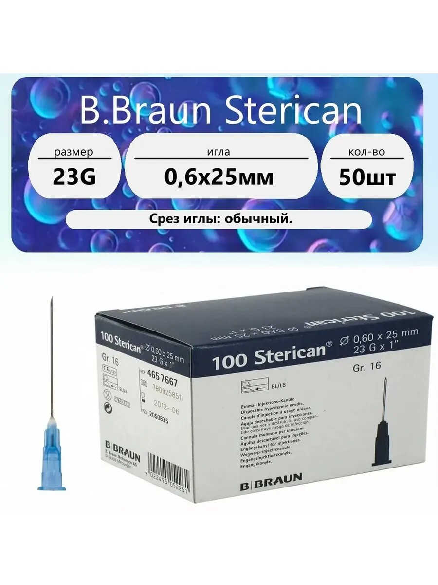 Игла инъекционная «Стерикан» B.Braun 23G (0,6 х 25) 50 шт.
