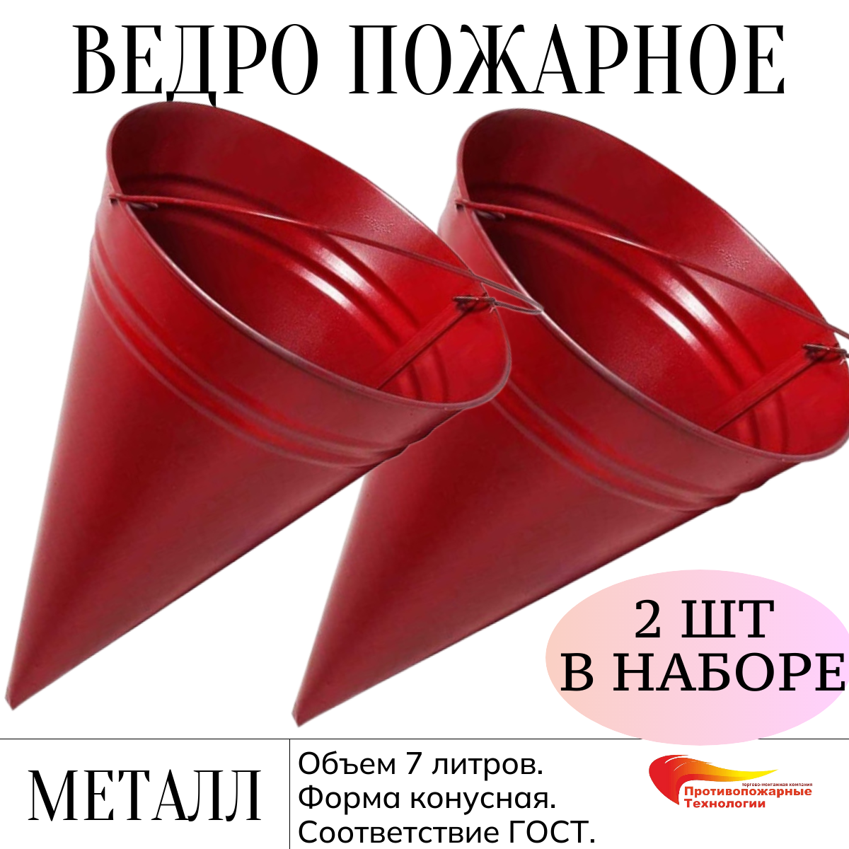 Ведро пожарное конусное, 2 шт.