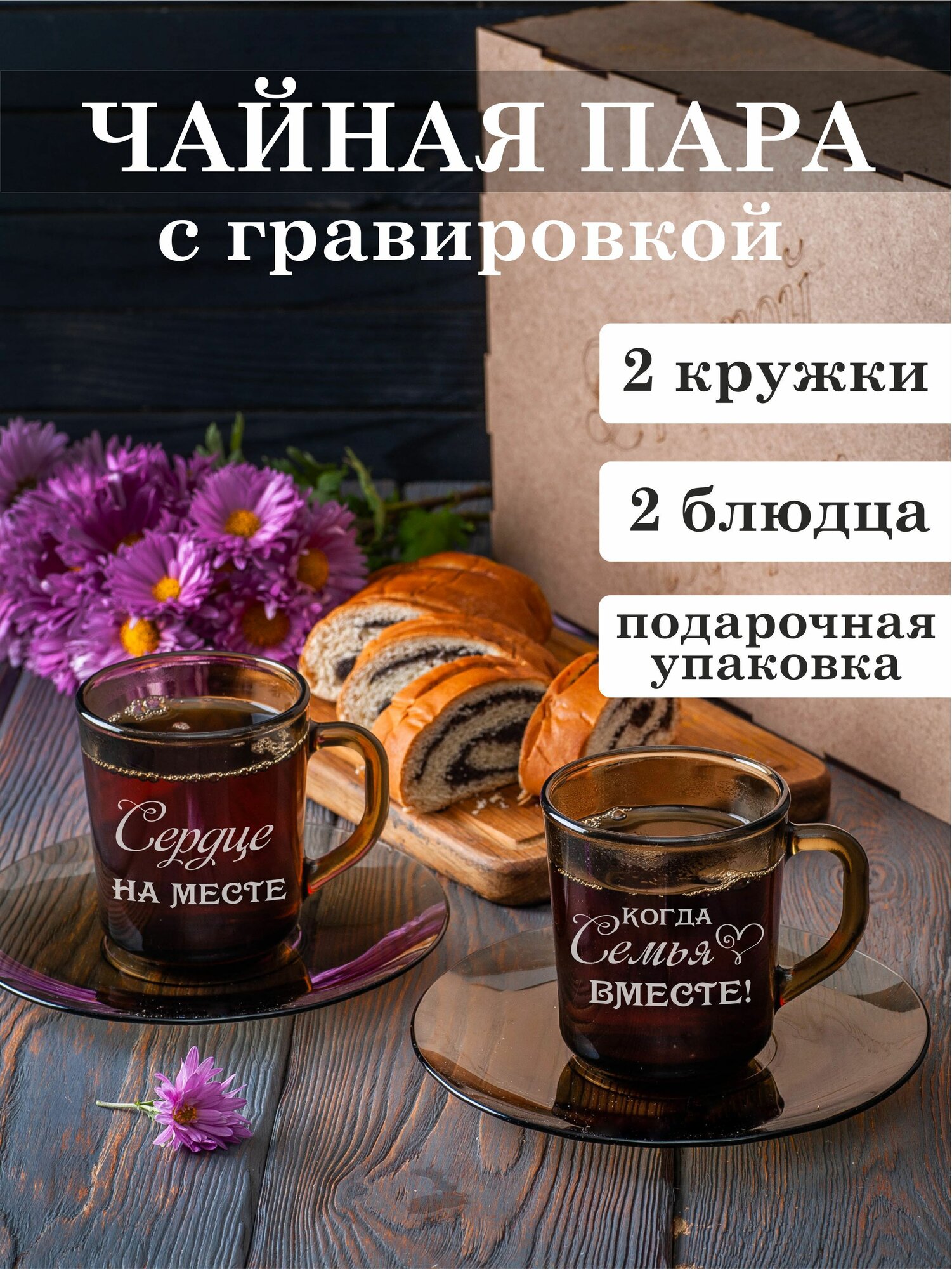 Чайная пара с гравировкой Сердце на месте / когда семья вместе