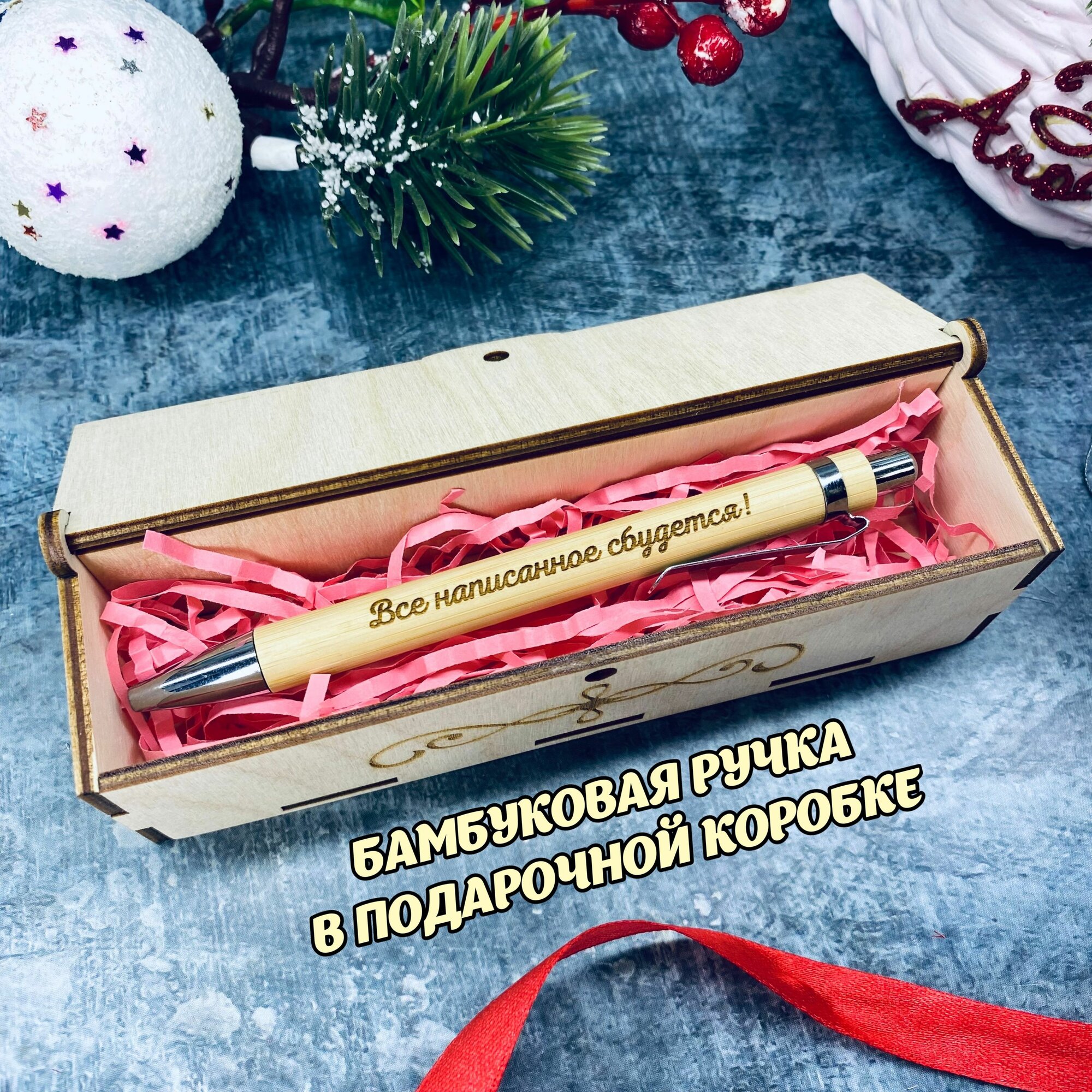 Бамбуковая ручка, "С Новым Годом" в подарочной коробке с гравировкой.