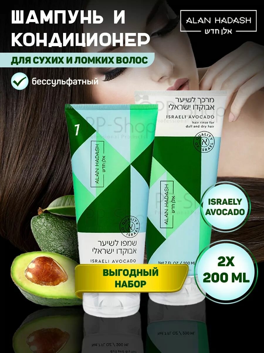 Набор для увлажнения и блеска Israeli Avocado Duo 2x200 мл