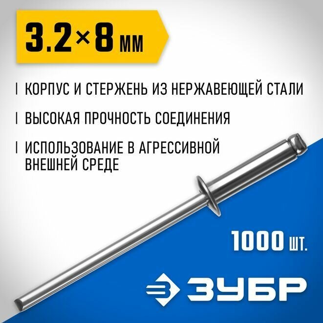 Заклепки нержавеющие, Профессионал, ЗУБР 3.2 x 8 мм, 1000 шт.