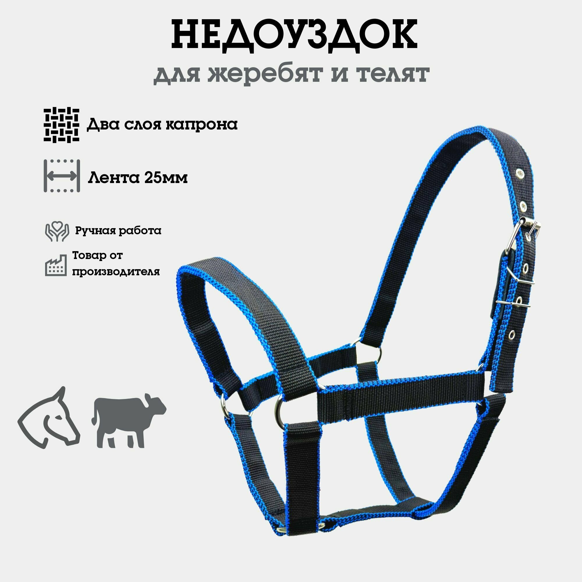 Недоуздок для жеребят и телят, из капроновой ленты, двойной, усиленный