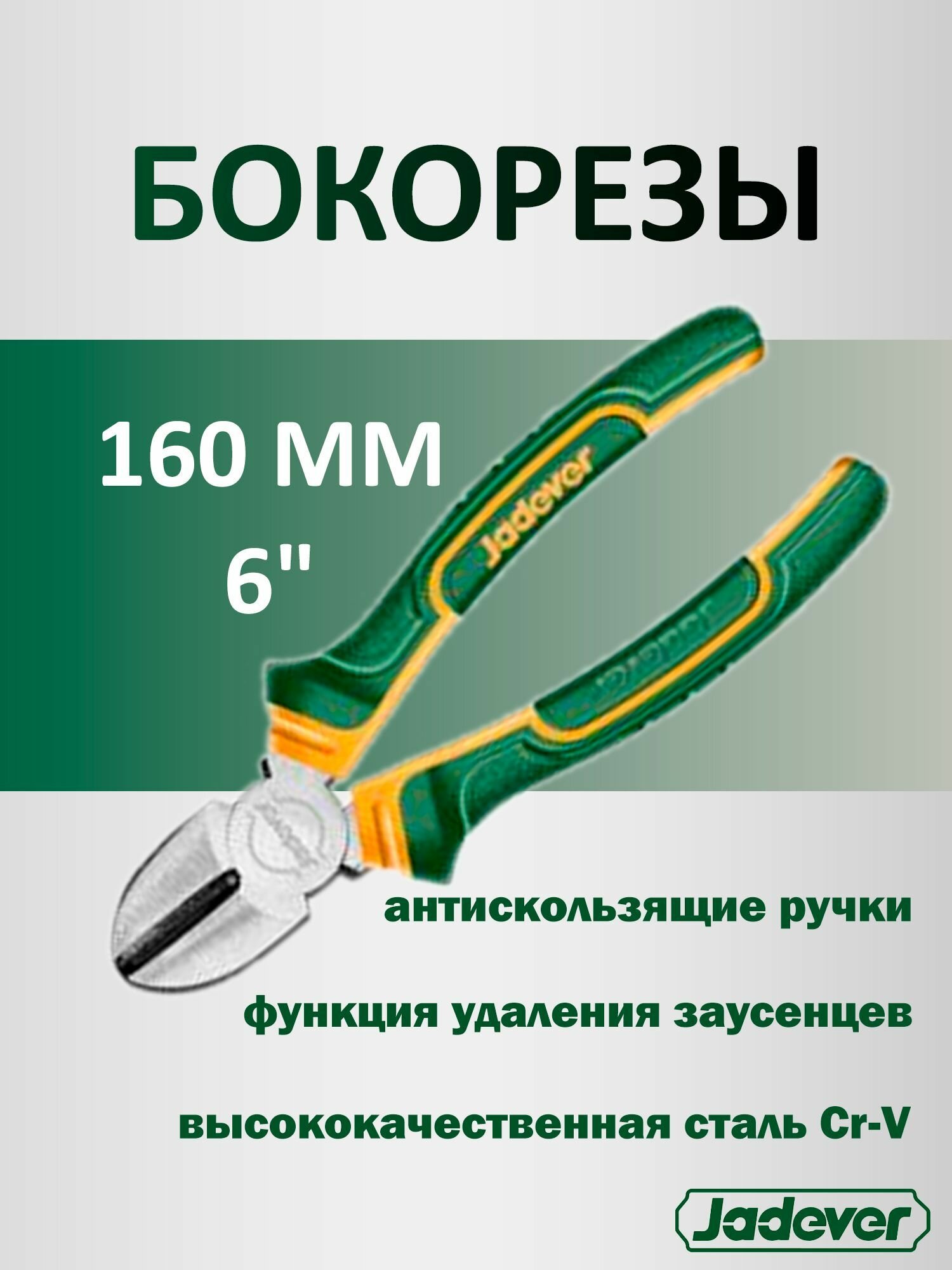 Бокорезы 160мм JADEVER JDPL3C06