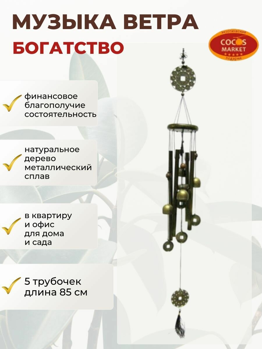 Музыка ветра "Богатство" колокольчики на дверь 5 трубочек 85 см