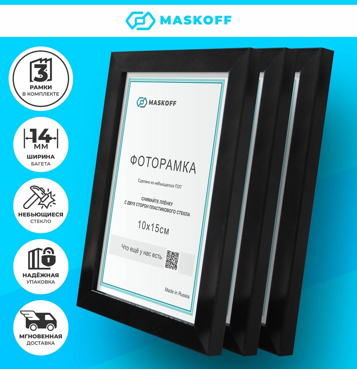 Рамки А6 (гарантия целости!) для фото на стену, черные, MaskOff, 10 х 15 см, 3 шт.