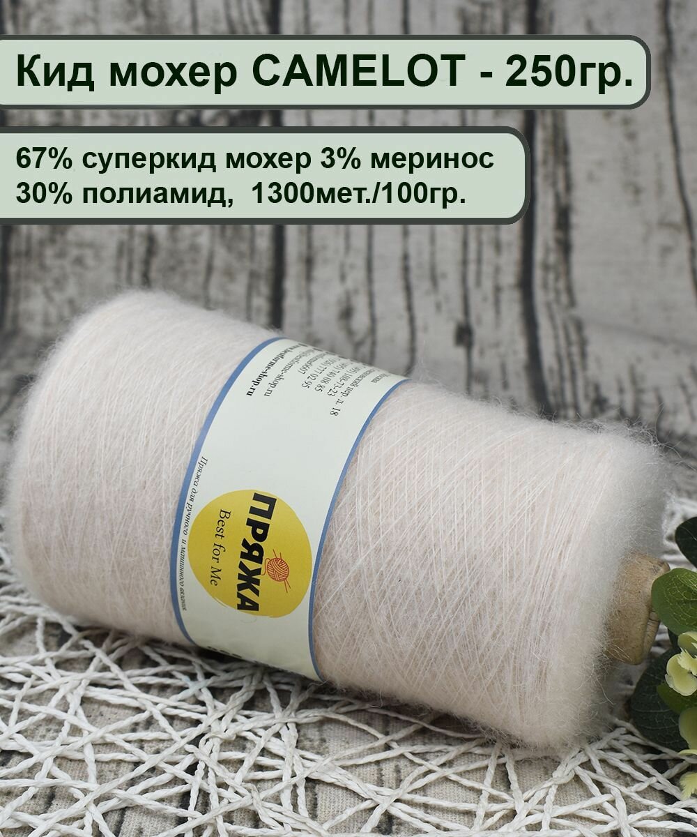 Кид мохер CAMELOT 67% суперкид мохер, 3% меринос, 30% полиамид, 100гр./1300мет, цв.024 кремовый (250гр.)