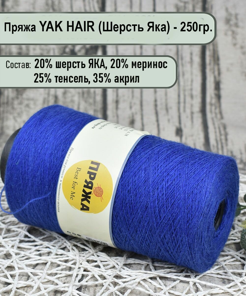 Пряжа на бобине YAK - 20% шерсть яка, 20% меринос./ для ручного и машинного вязания/ цв.210 василек - 250гр.