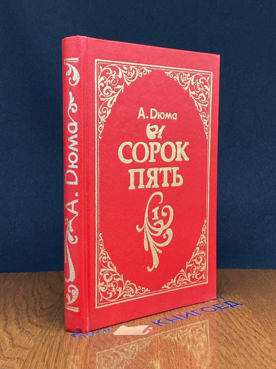 Книга. Сорок пять. Роман в двух книгах. Книга 1 1992 (2041887132680)