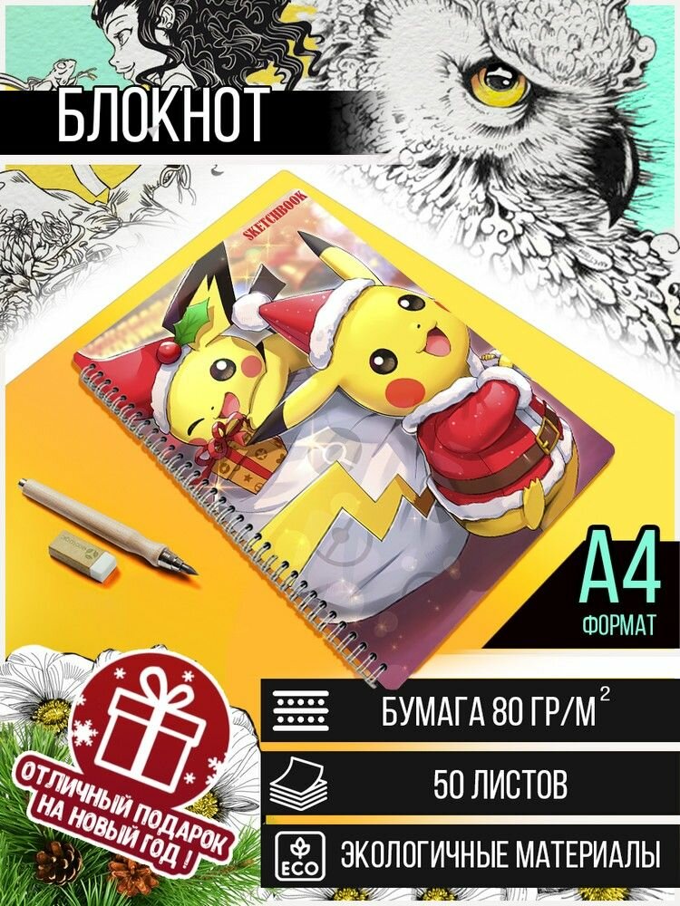 Скетчбук А4 50 листов для рисования с деревянной обложкой Аниме Pokemon ( Покемоны, Пикачу, бульбазавр, Сквиртл, иви, Подарок на новый год, Рождество) - 23