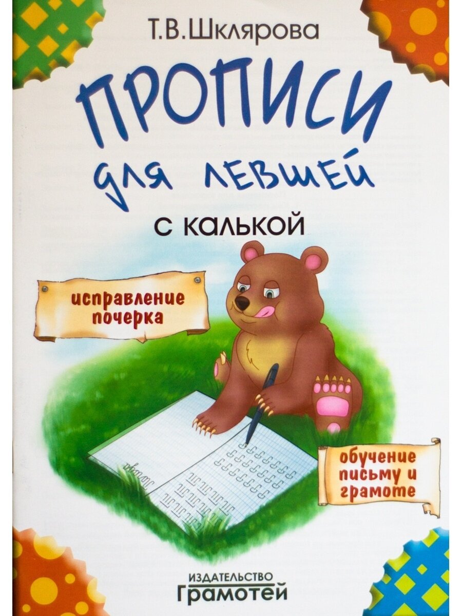 Прописи для левшей с калькой. Шклярова Татьяна Владимировна. Грамотей