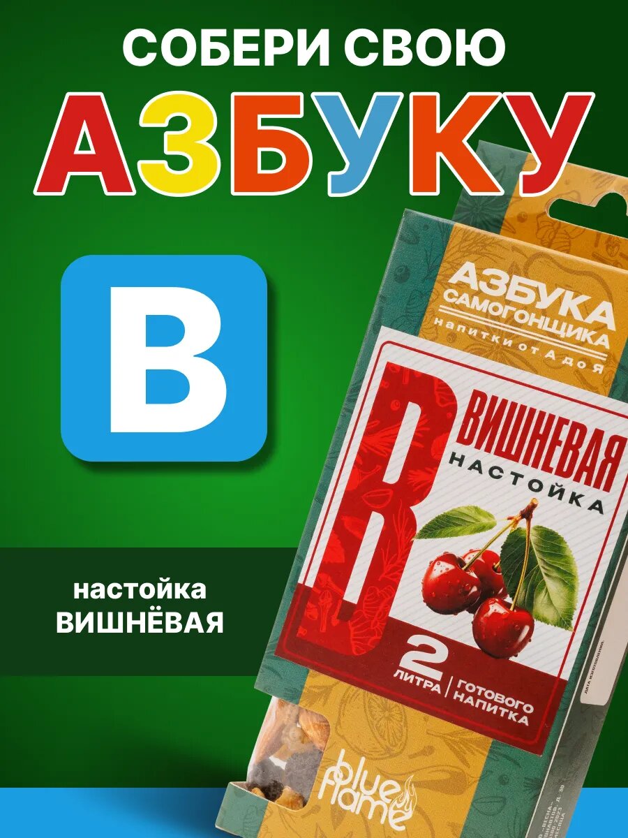Настойка для самогона Вишнёвая, подарочный набор для настаивания Азбука Самогонщика