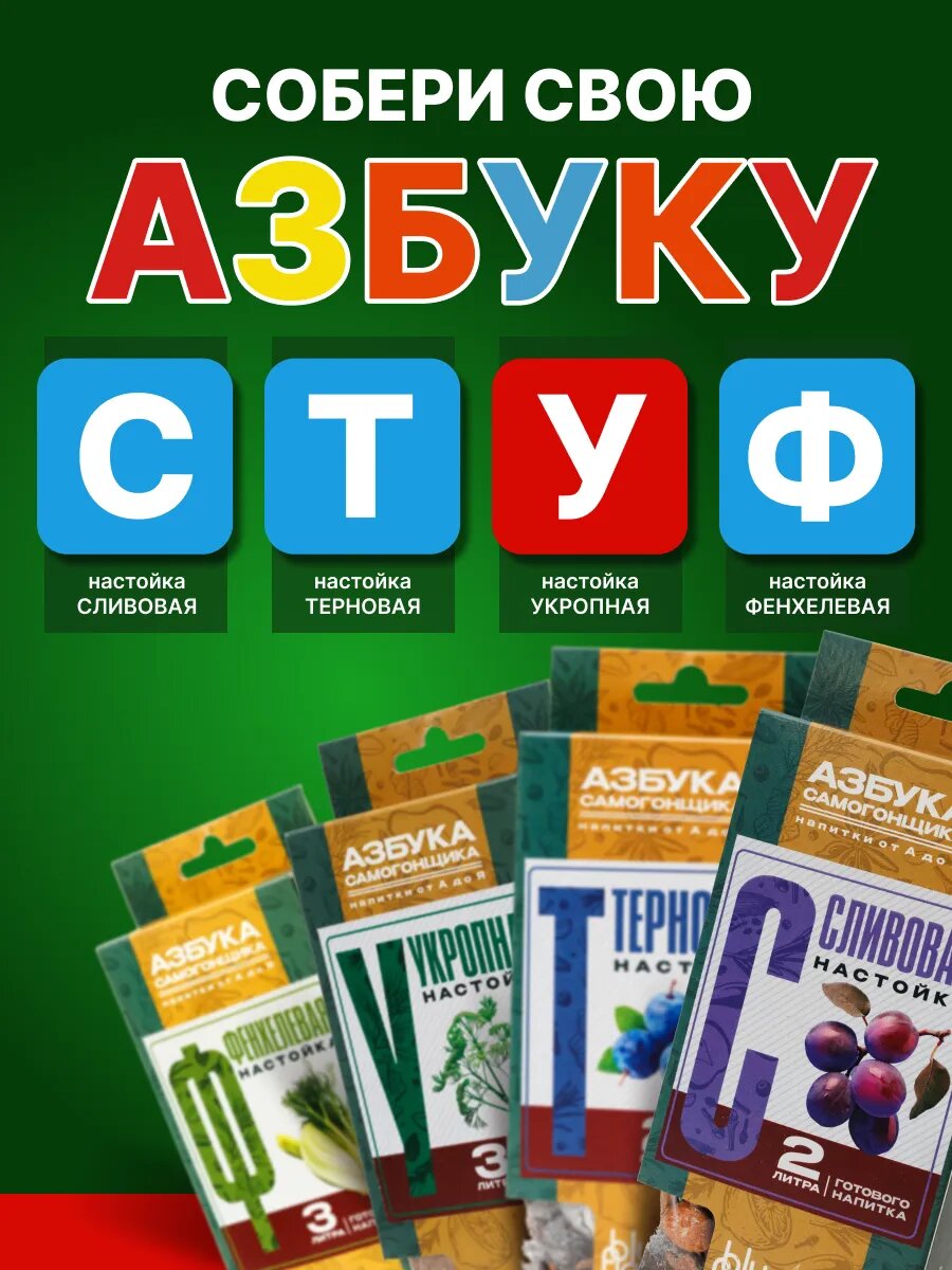 Набор настоек для самогона 4 штуки, подарочный набор для настаивания Азбука Самогонщика