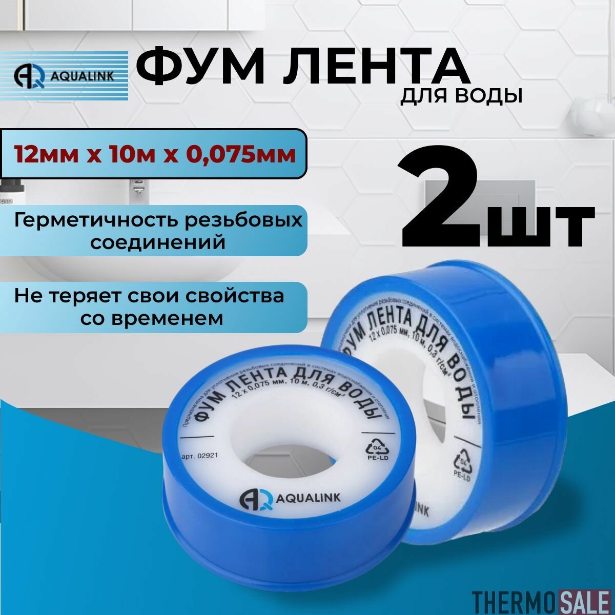 ФУМ лента сантехническая для воды, комплект 2 шт