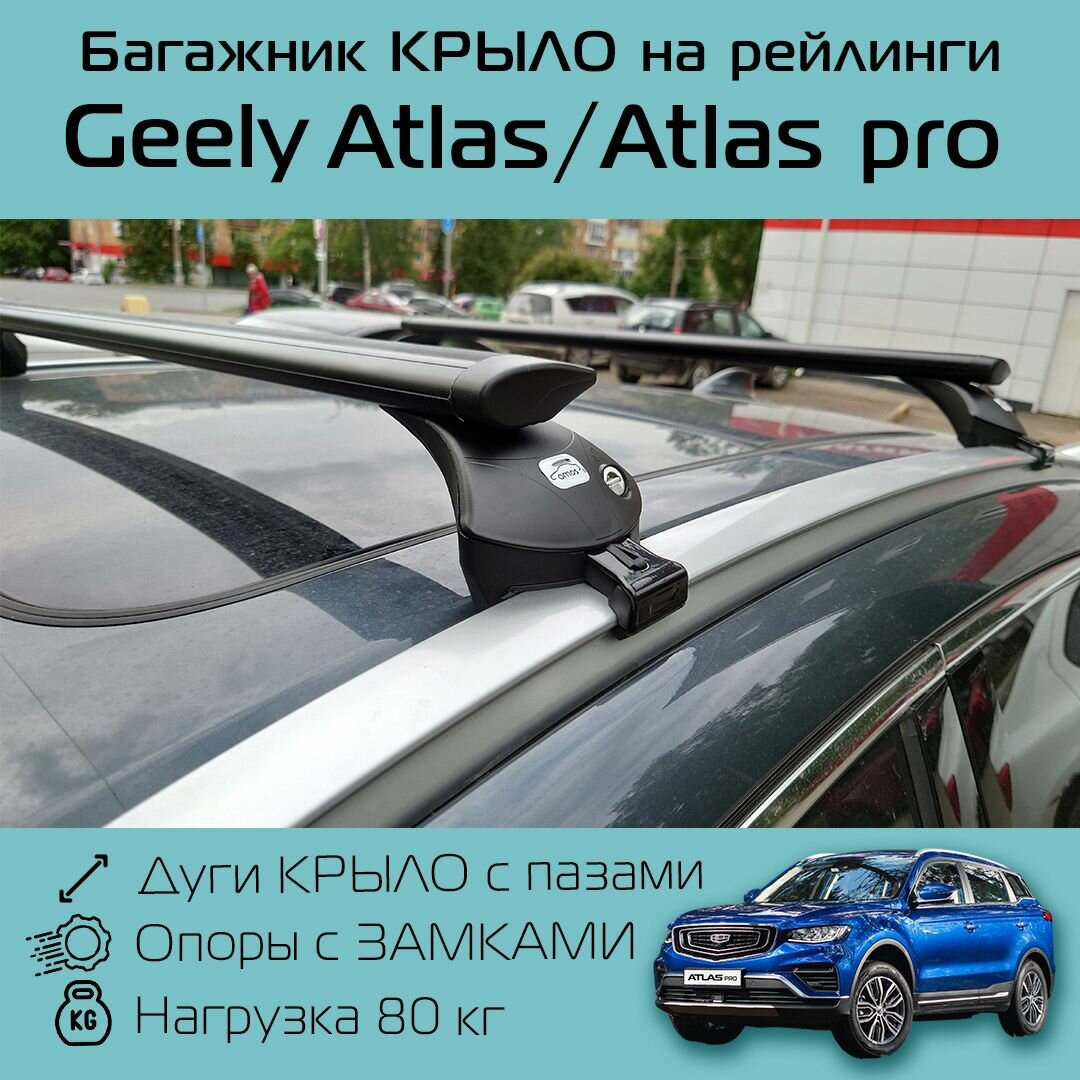 Багажник на крышу Amos Boss на интегрированные рейлинги для Geely Atlas / Atlas Pro с черными крыловидными дугами 1,2м / Багажник на крышу Амос Босс для Джили Атлас / Атлас Про