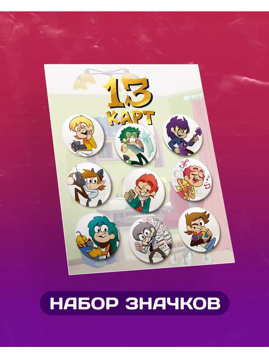 Набор значков «13 карт. Фёдор и Клоны» (Официальная продукция)