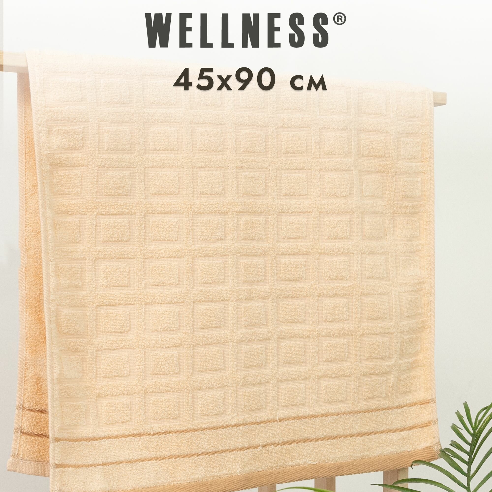 Полотенце махровое 45х90 см для рук и лица Wellness