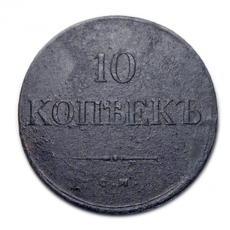 Монета 10 копеек 1834 года СМ, сувенирная копия монеты, нумизматика, деньги для коллекции