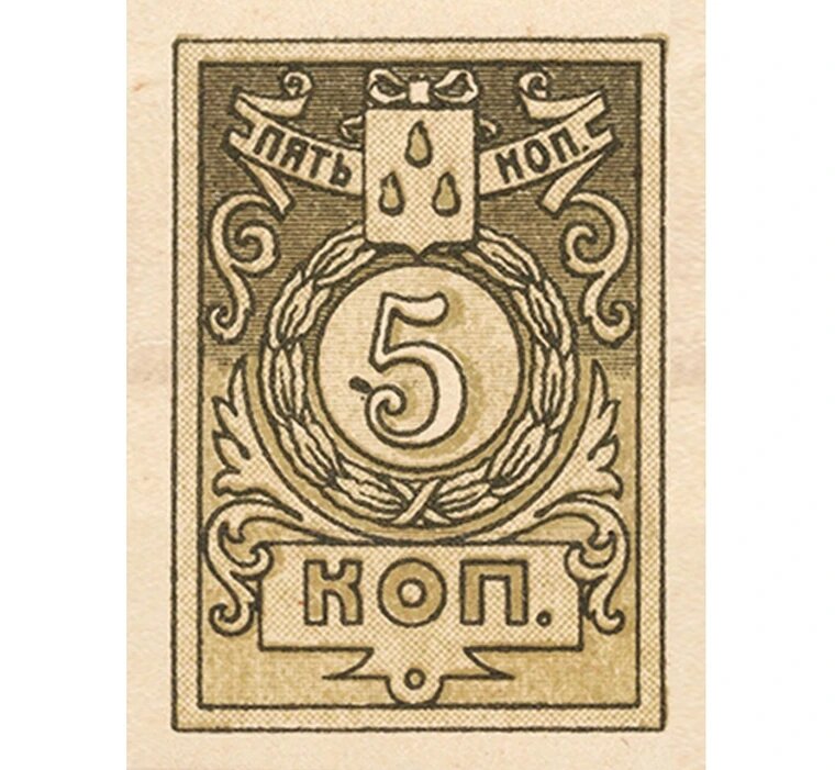 Марка 5 копеек 1918 года Бакинской Управы сувенирная копия, банкноты и купюры редкие коллекционные