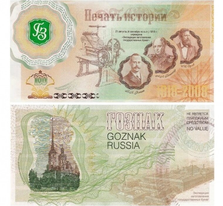 Рекламная банкнота Гознак Печать Истории 1818-2008, сувенирная копия, банкноты и купюры редкие коллекционные