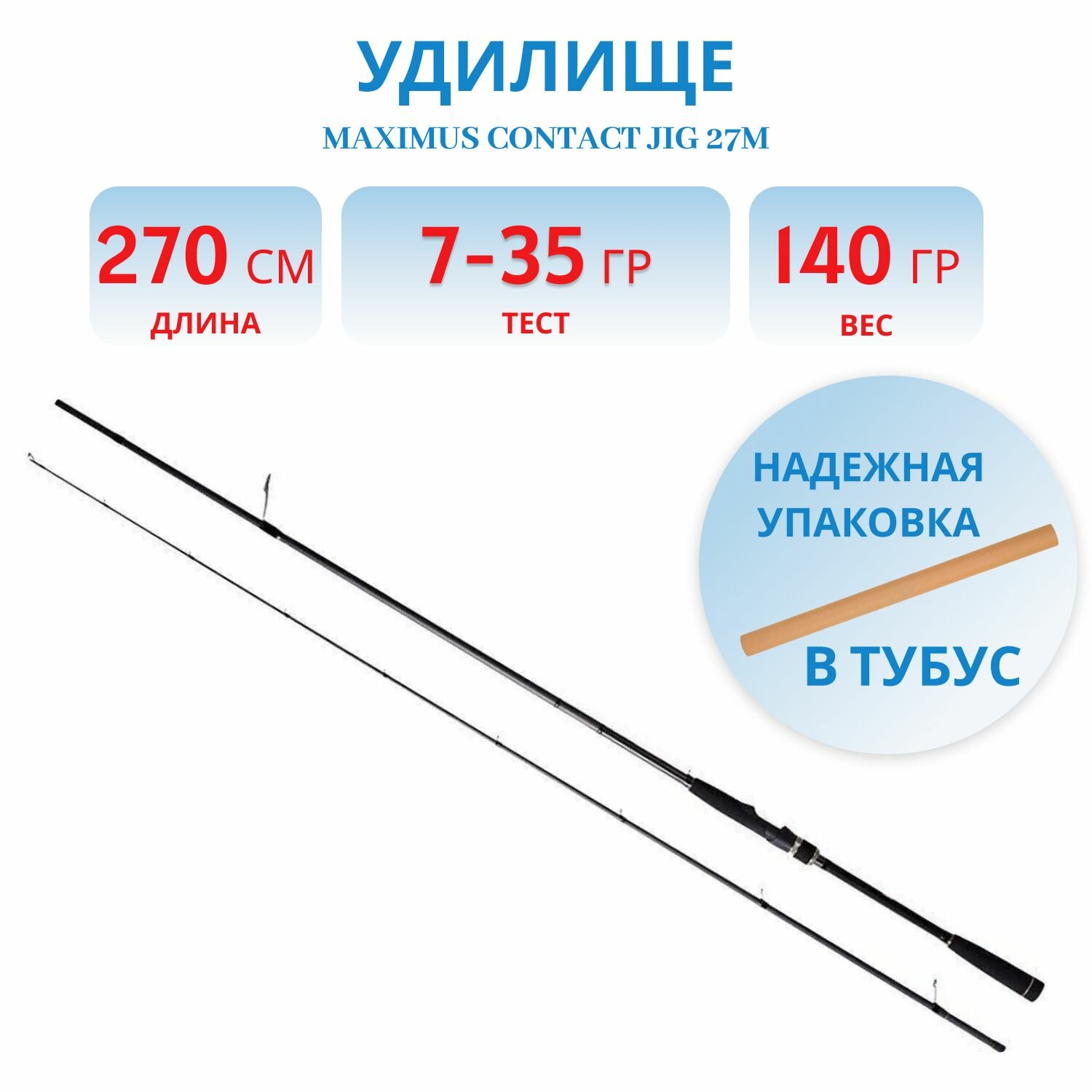 Удилище спиннинговое Maximus CONTACT JIG 27M 2,7 м, 7-35 гр