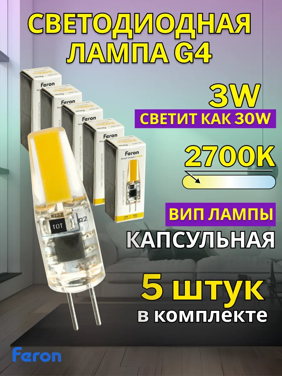 Лампа светодиодная G4 капсульная 3W 2700K 5 шт