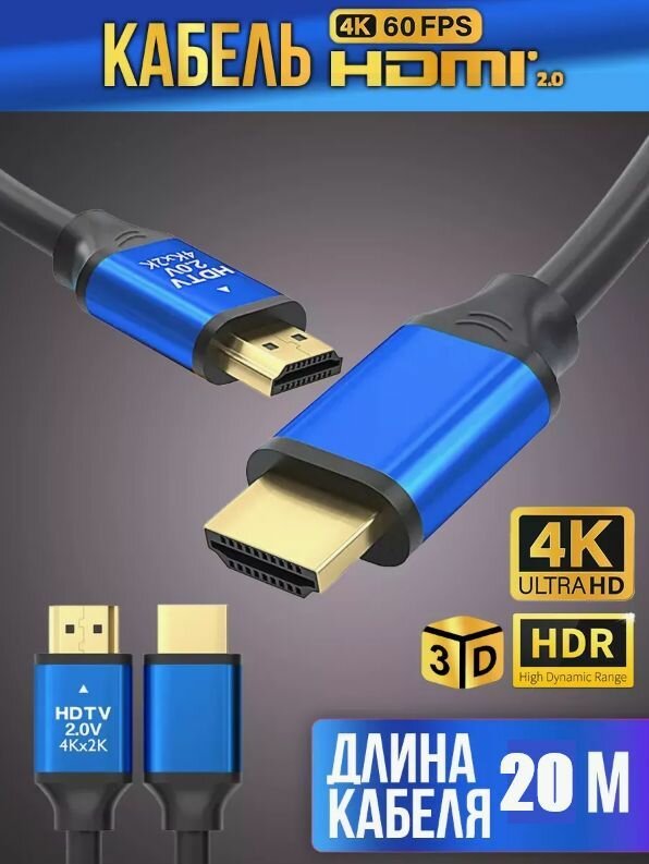 Видеокабель HDMI 20 метров 4Kх2К HDTV PREMIUM 2.0