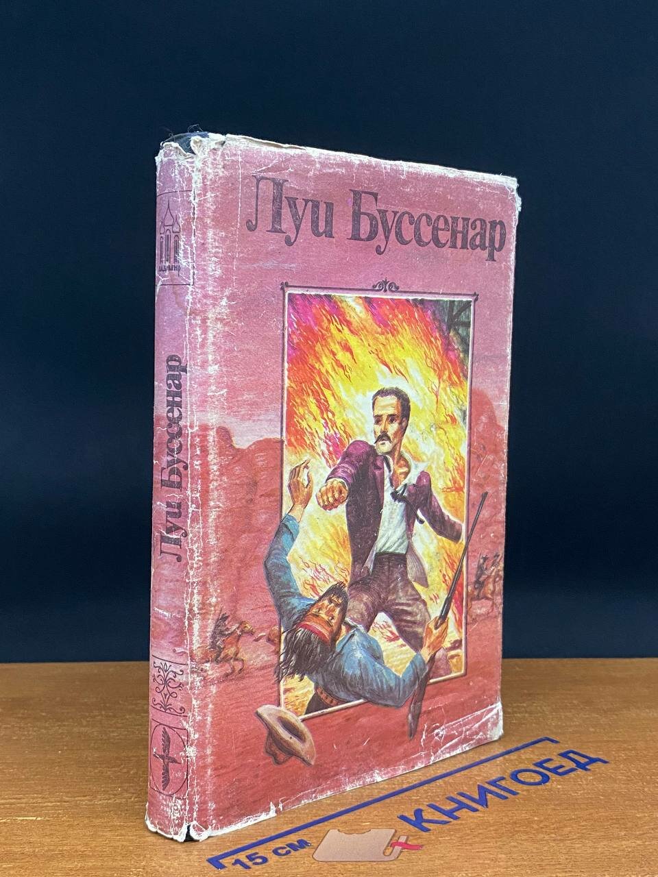 Книга. (Дефект) Луи Буссенар. Собрание романов. Том 1. Ледяной ад 1991 (2042157709908)