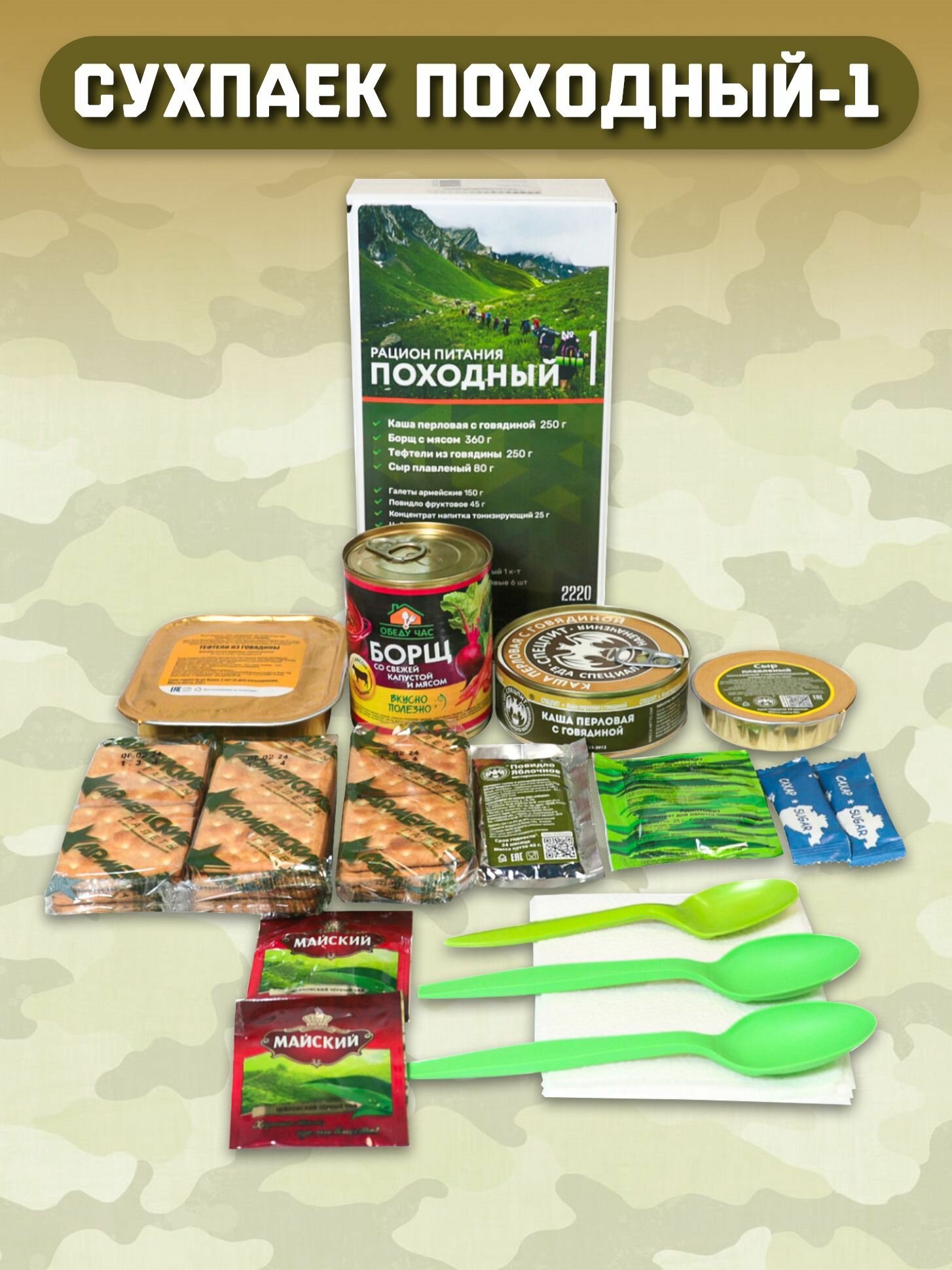 Сухой паёк походный Вариант 1 (ИРП-ПОХОДНЫЙ1) спецпит