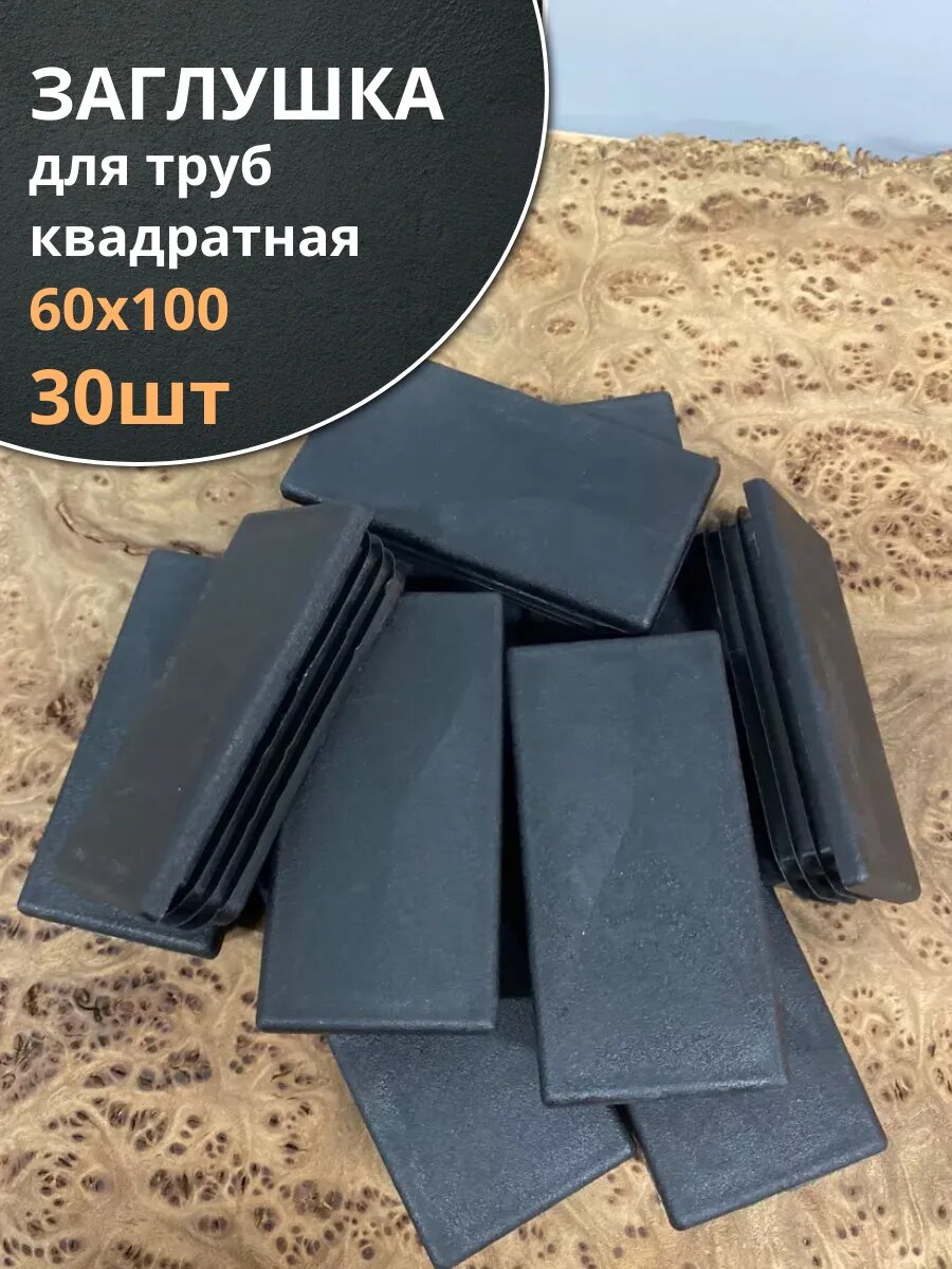 Заглушка для труб прямоугольная 60х100 мм черная, 30 шт.