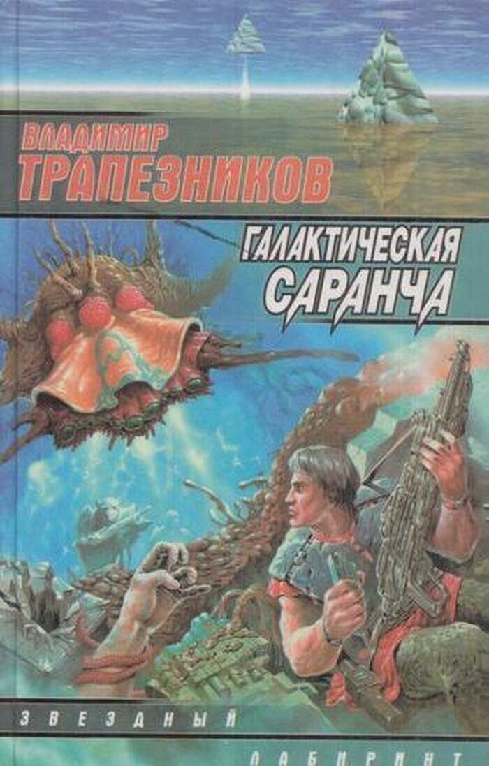 Галактическая саранча