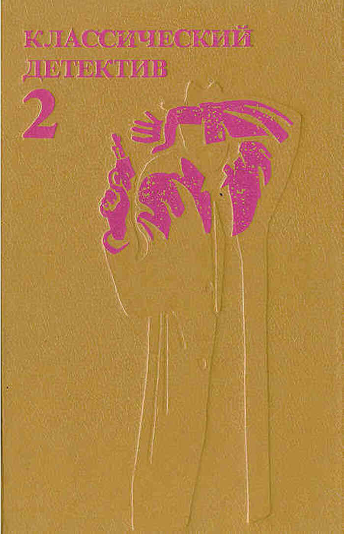 Классический детектив. Выпуск 2