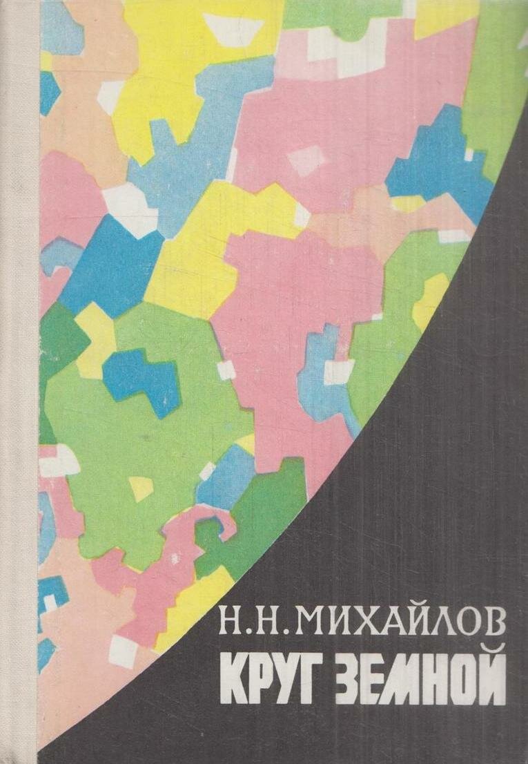 Круг земной