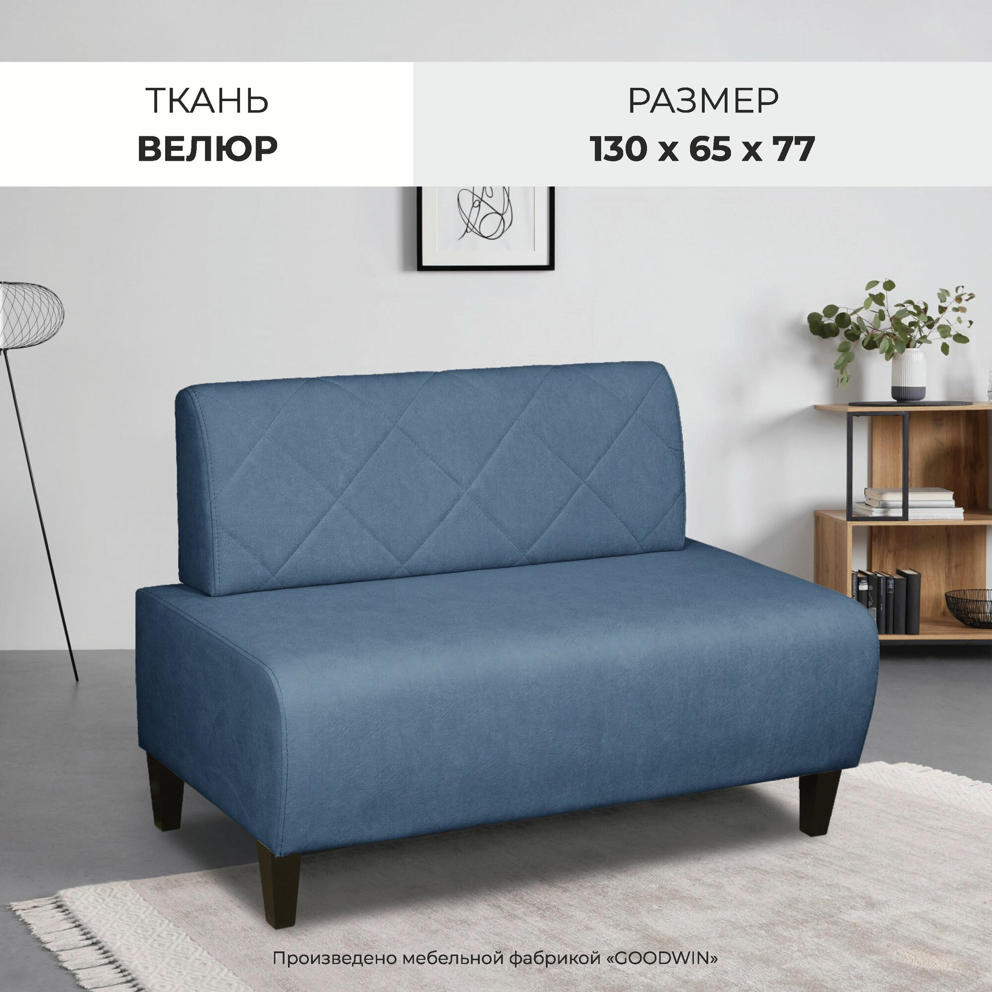Диван MonoLuxe "смайл" прямой, велюр 130 x 65 x 77 см