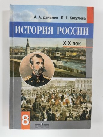 Название "Учебник истории России 8 класс Данилов"