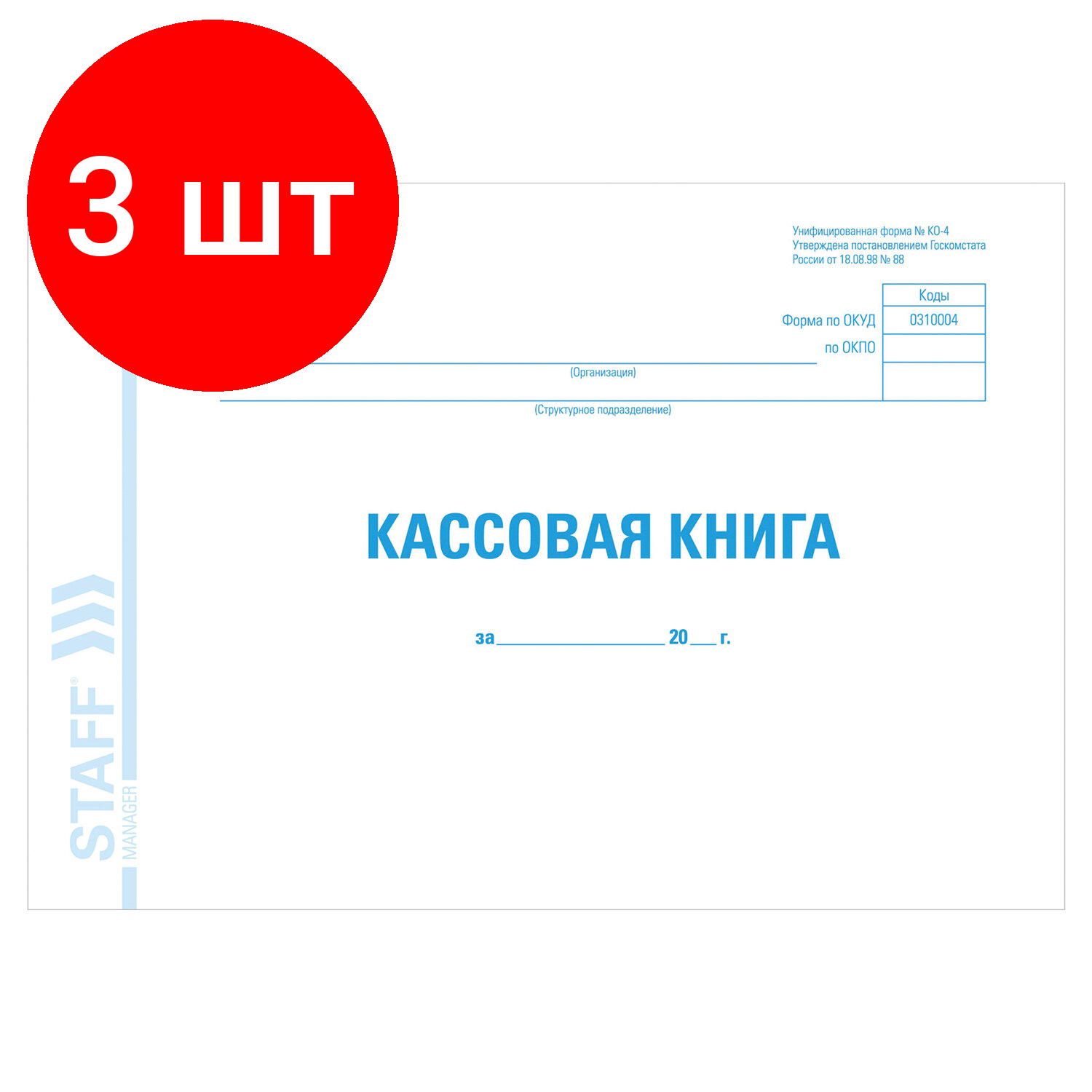 Комплект 3 шт, Кассовая книга форма КО-4, 48 л, картон, блок офсет, альбомная, А4 (203х285 мм), STAFF, 130078