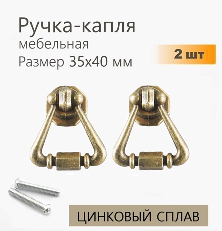 Ручка для мебели капля античная бронза 35х40 мм 2 шт, ручка для кухонной мебели, шкафа, комода, сундука