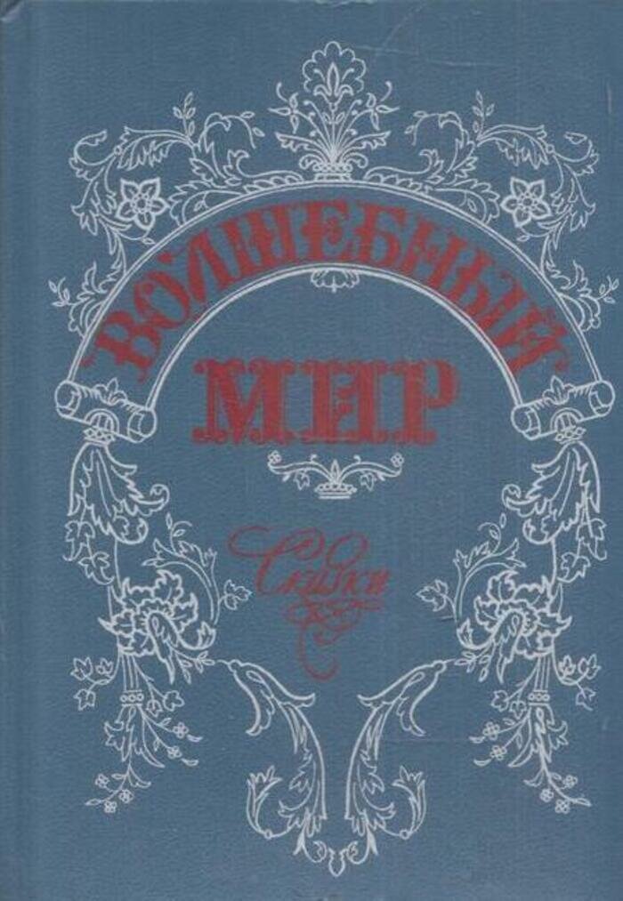 Волшебный мир. Сказки зарубежных писателей
