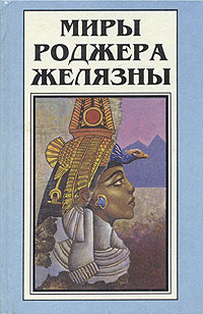Миры Роджера Желязны. Том 2