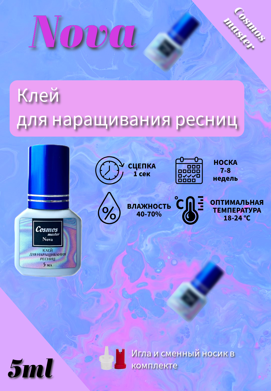 Клей для наращивания ресниц Cosmos master "Nova", черный, 5 мл