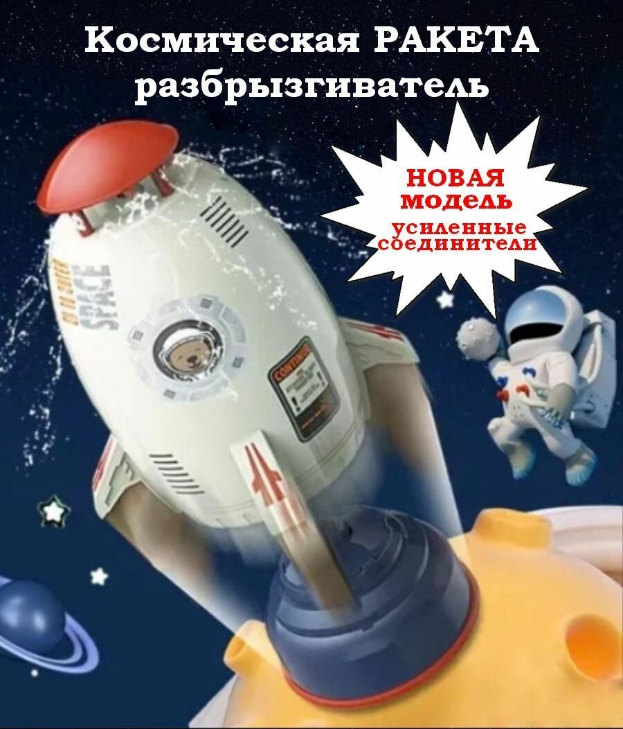 Космическая ракета / Водная игрушка для детей / Разбрызгиватель