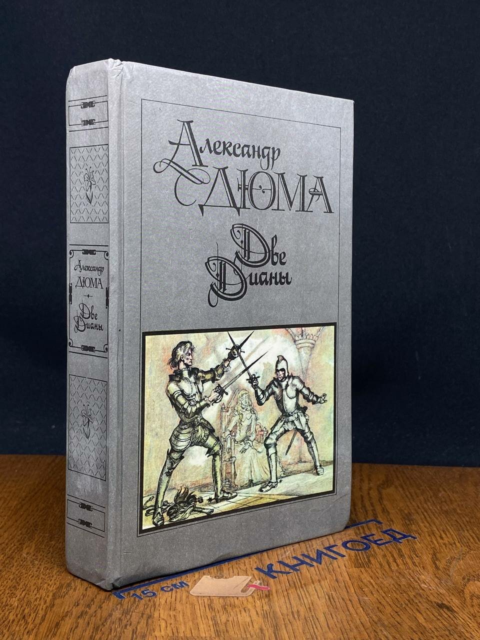 Книга. Две Дианы 1990 (2042157669370)