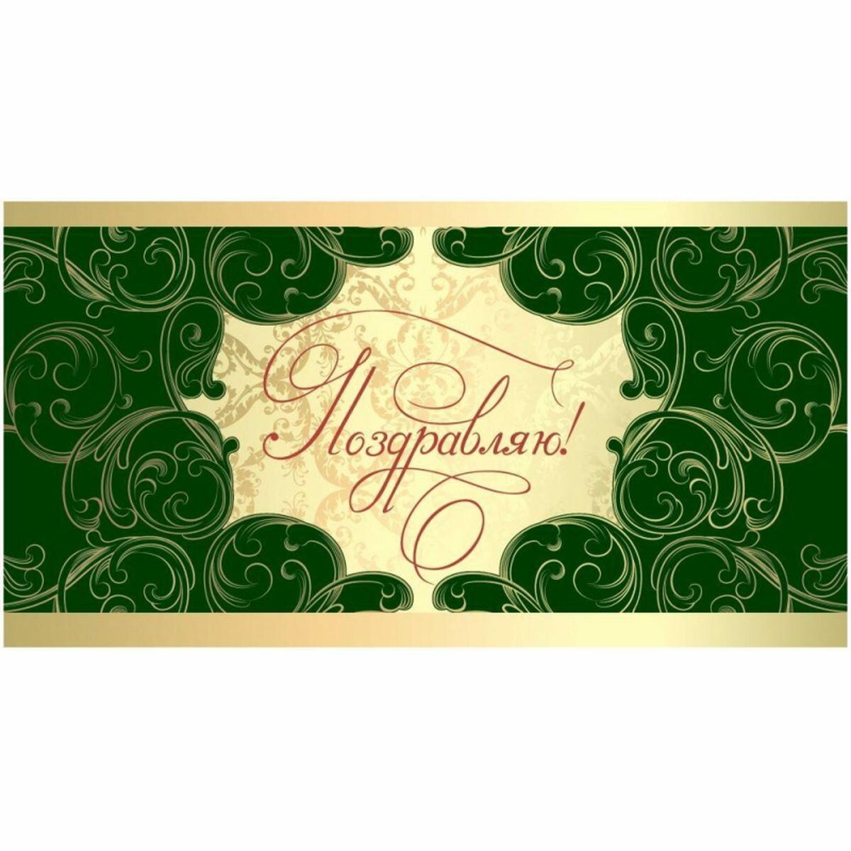 Конверт для денег Поздравляю, 10шт. (КД-207), 30 уп.