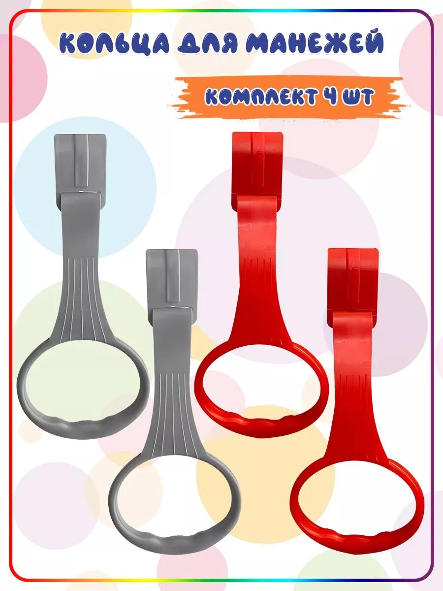 Кольца - ручки для манежа, кроватки. Подвесное кольцо, держатель игрушек, держатели в манеж. 4шт.