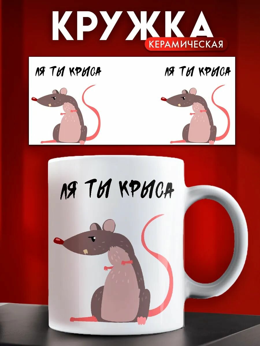 Кружки с приколом надписью Ля ты крыса